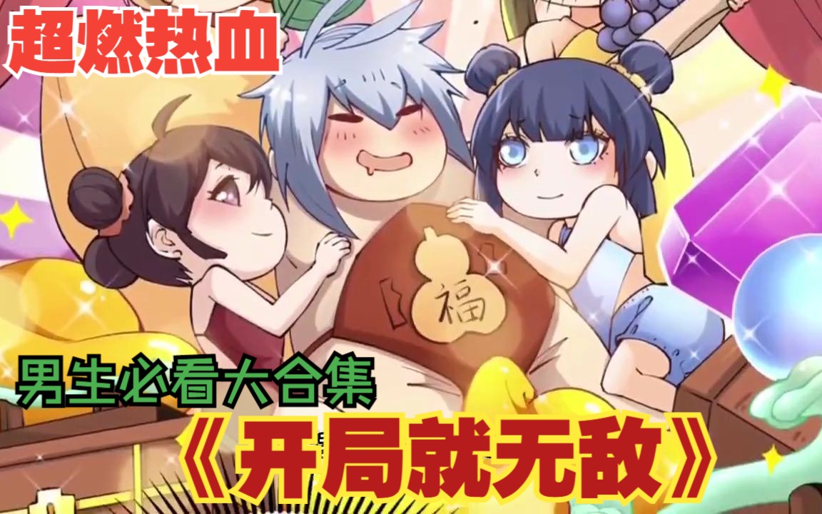 一口气看完超爽动漫《开局就无敌》时长5时17分,一次看到爽~