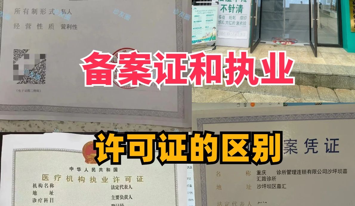 诊所备案证与执业许可证的“大不同”大揭秘