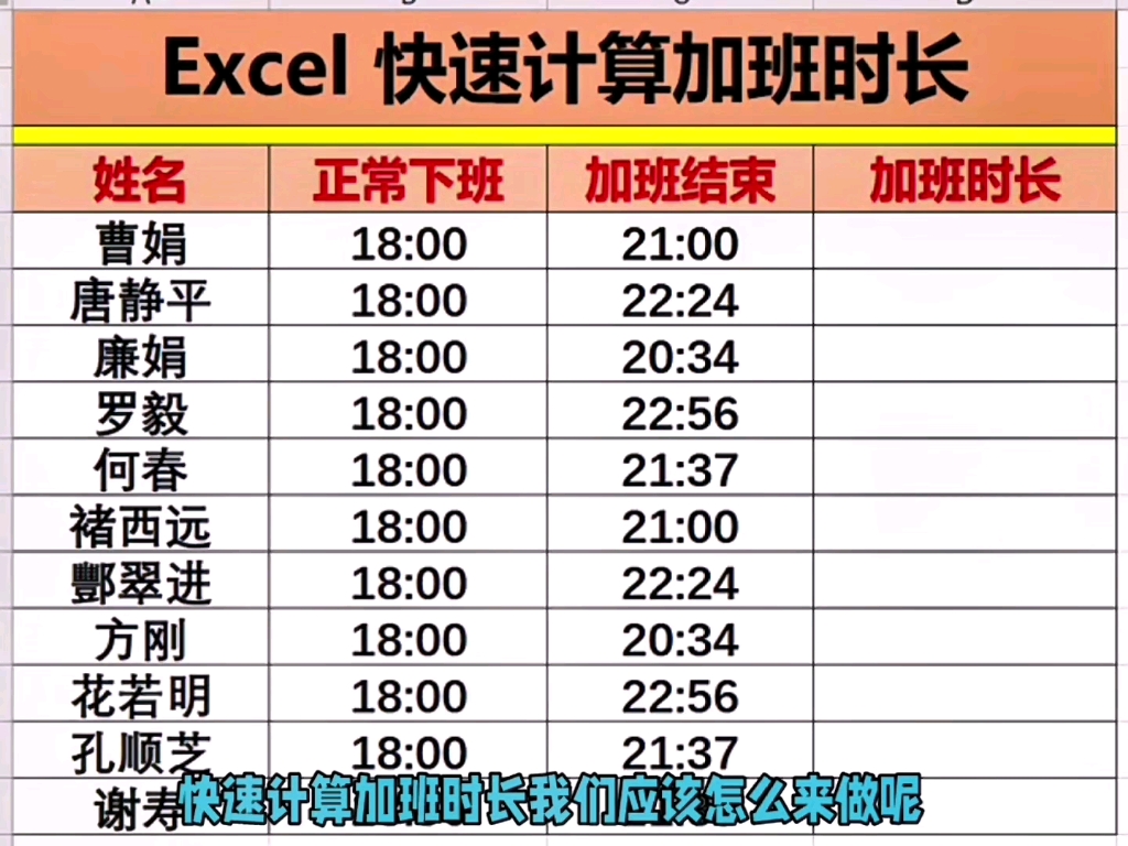 快速计算加班时长