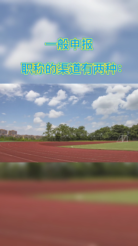 一般申报职称的渠道有两种:国企、事业单位有内部申请渠道,可通过...