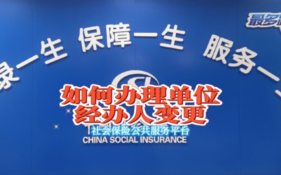 单位经办人变更网上办理方法