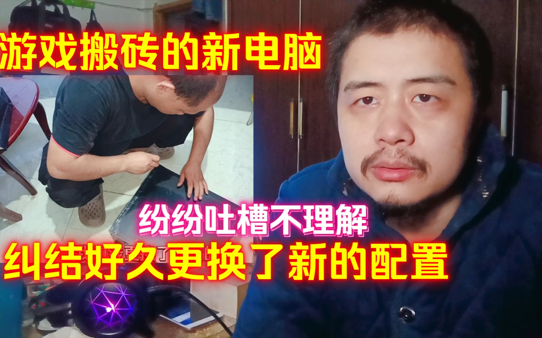 为了游戏搬砖的新电脑,网友纷纷吐槽不理解,纠结好久更换了新的配置