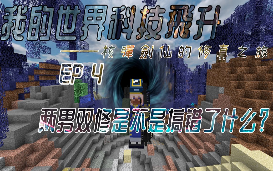 ...什么?||我的世界1.12.2科技飞升整合生存ep4——核弹剑仙的修真之旅