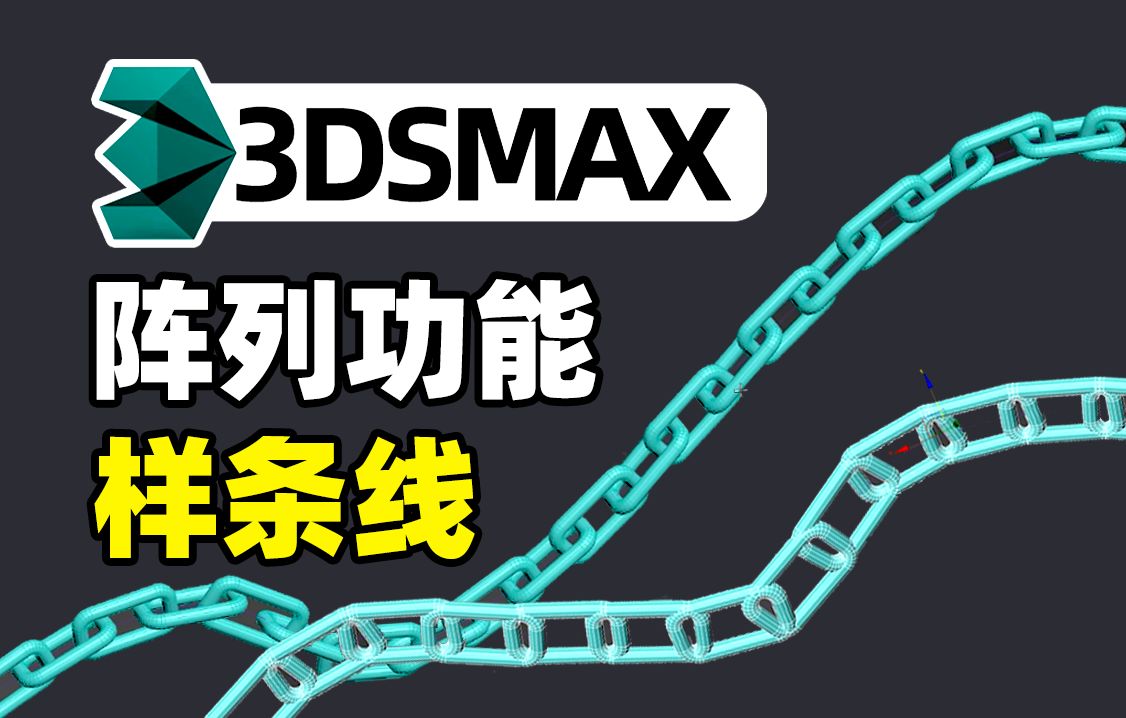 干货!3DMAX2023.2最新阵列功能-样条线,3DMAX建模小技巧,3dmax...