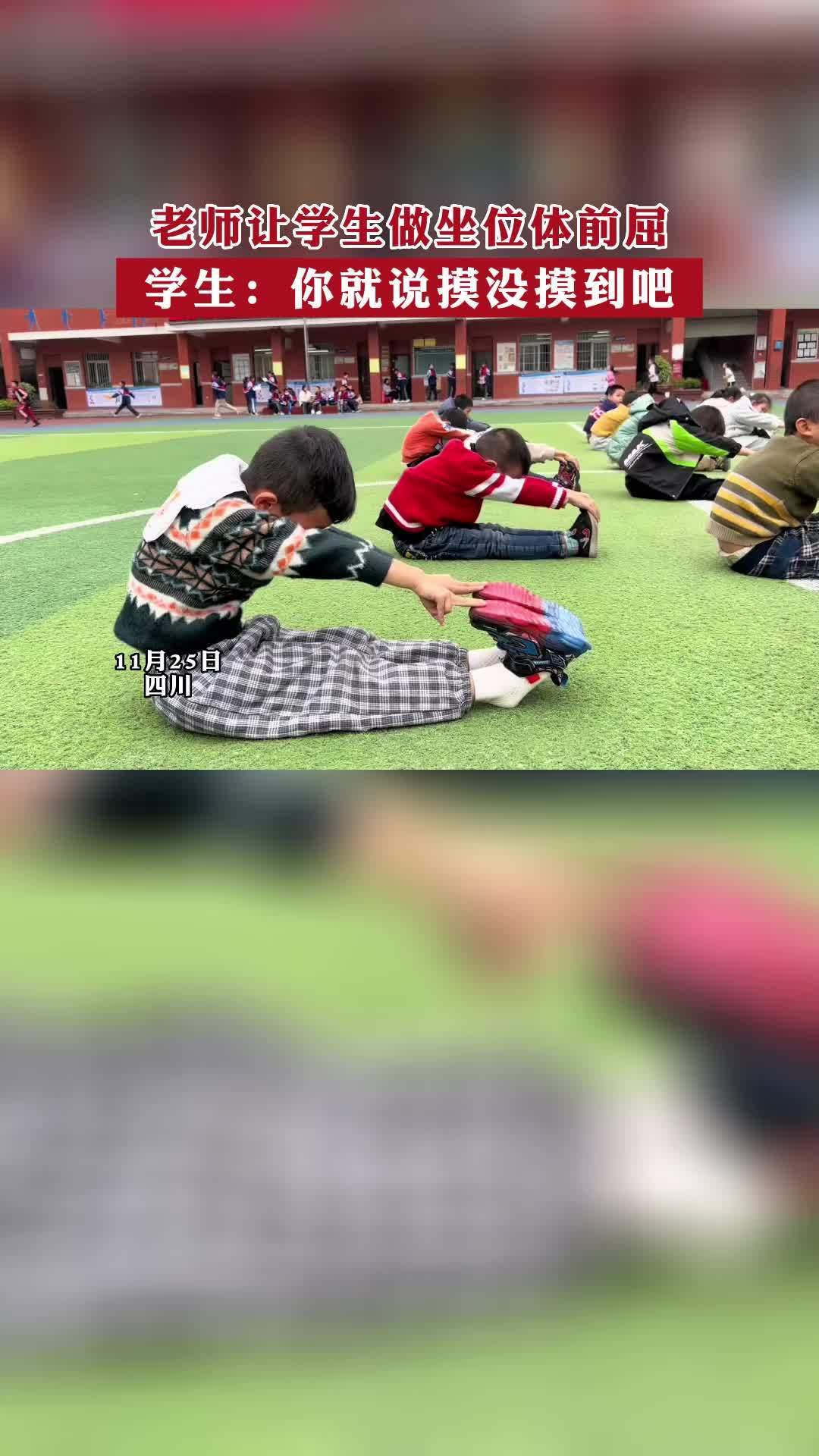 老师让学生做坐位体前屈,学生:你就说摸没摸到吧!