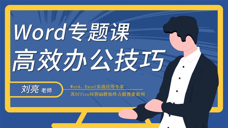《Word职场高效办公技巧》55. 域