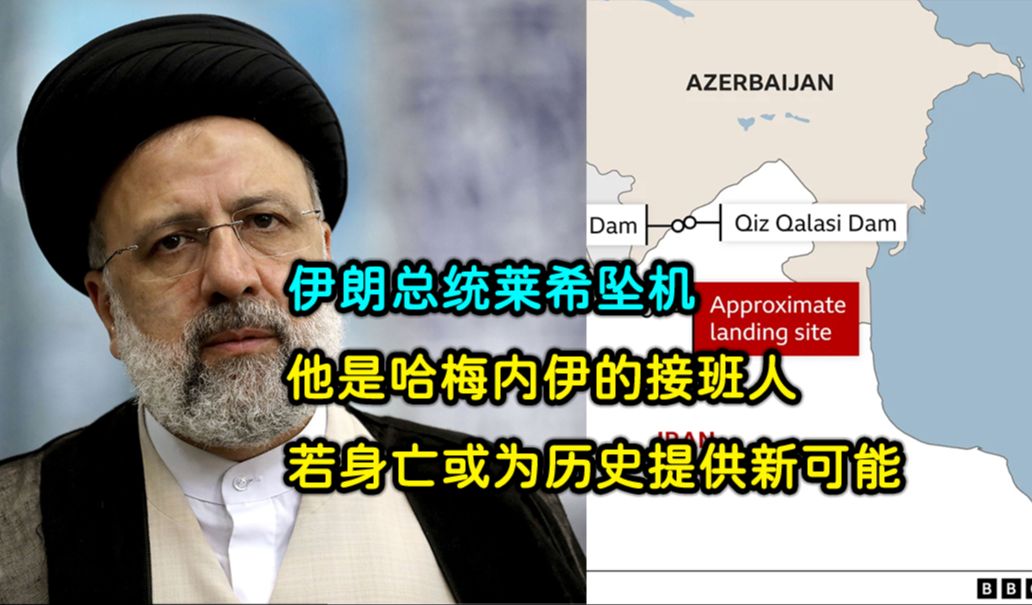伊朗总统莱希坠机,他是哈梅内伊的接班人,若身亡,或为历史提供新可能