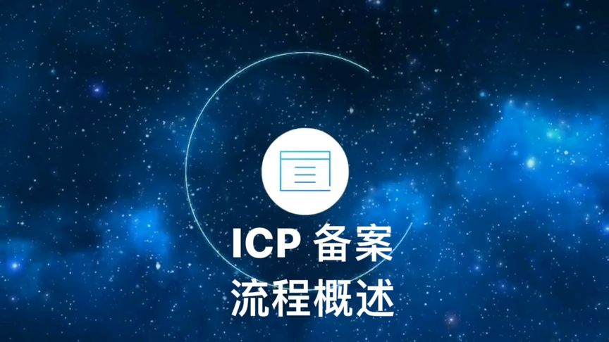 ICP备案那些事儿,动画演示ICP备案步骤#icp备案 #知识付费