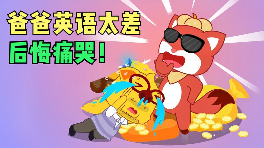 搞笑视频:学英语的重要性!爸爸英语太差后悔痛哭#少儿招募计划#