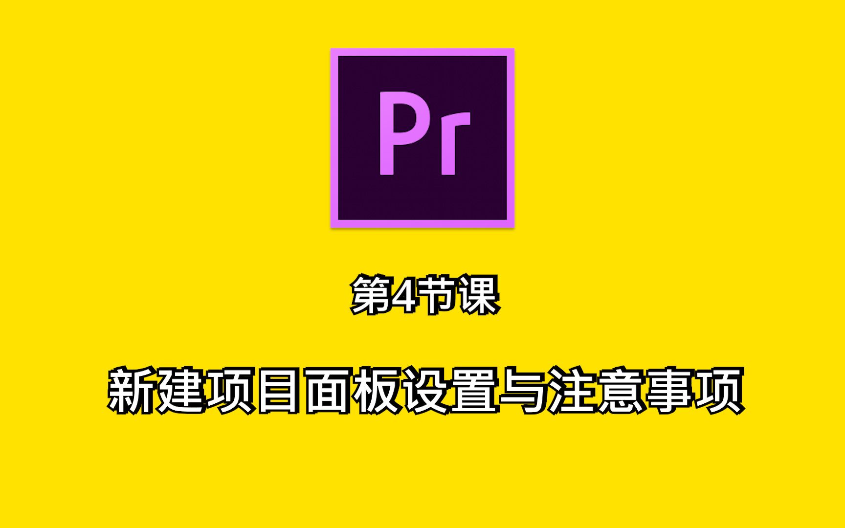 PR软件新建项目面板设置与注意事项