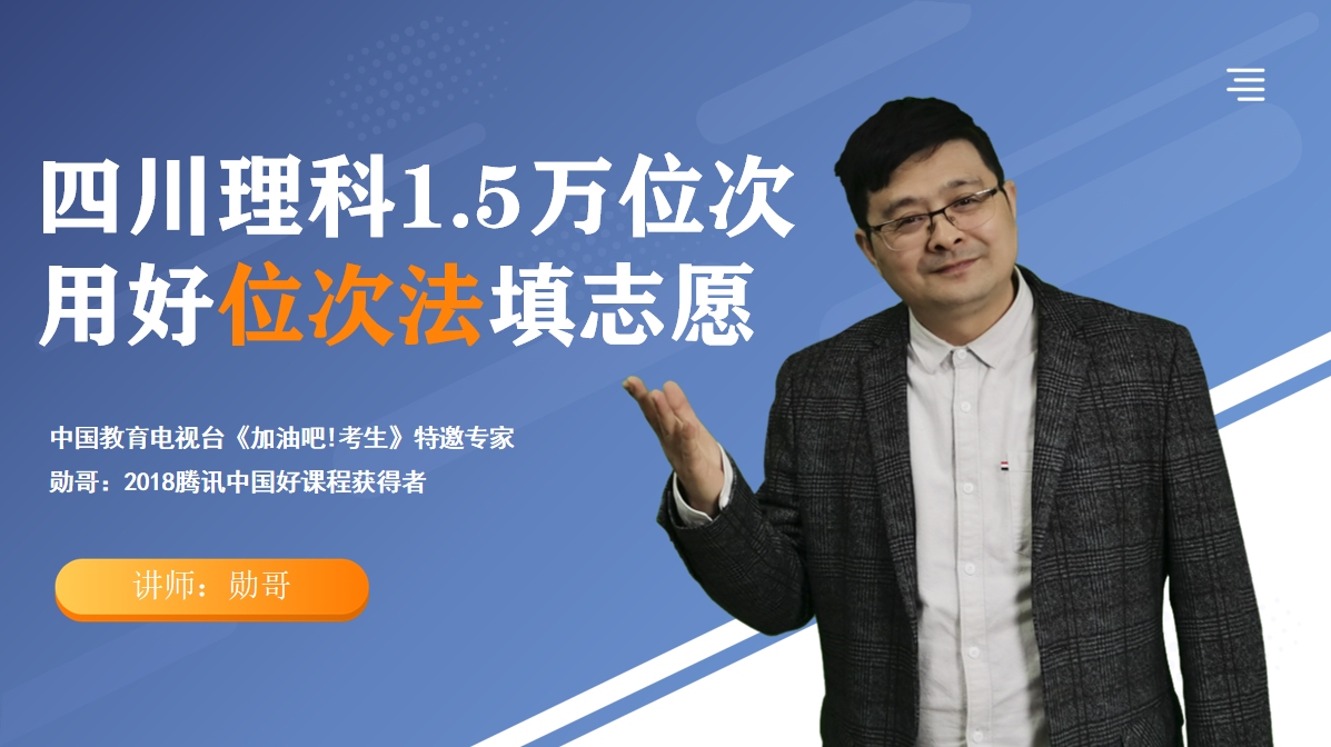 全程现场实操!四川理科1.5万位次,用“位次法”填志愿,妥了!