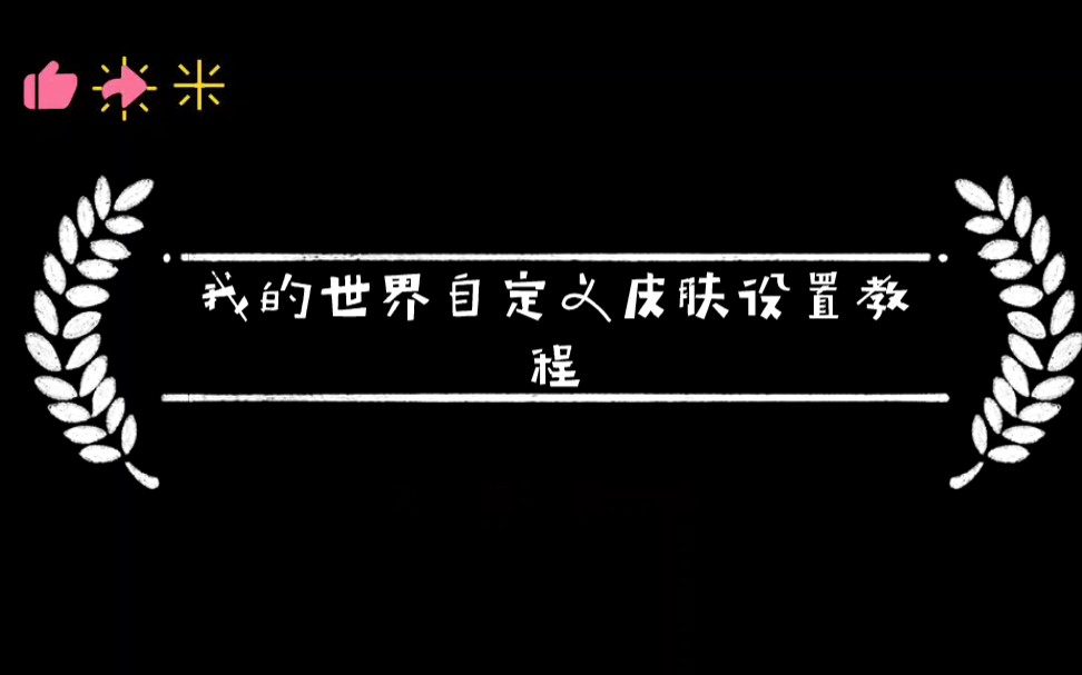 我的世界自定义皮肤