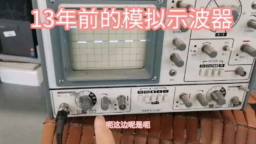 13年前的模拟示波器,我们一起来看看性能怎么样。