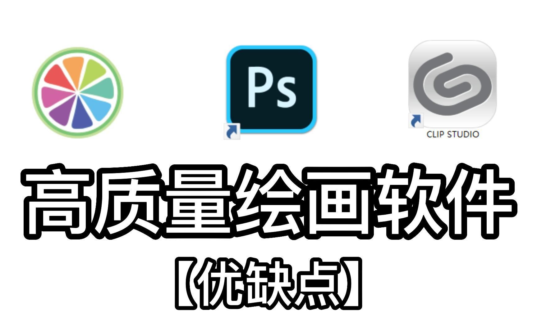 【板绘入门】电脑绘画软件不知道怎么选择?看完这个视频清楚知道...