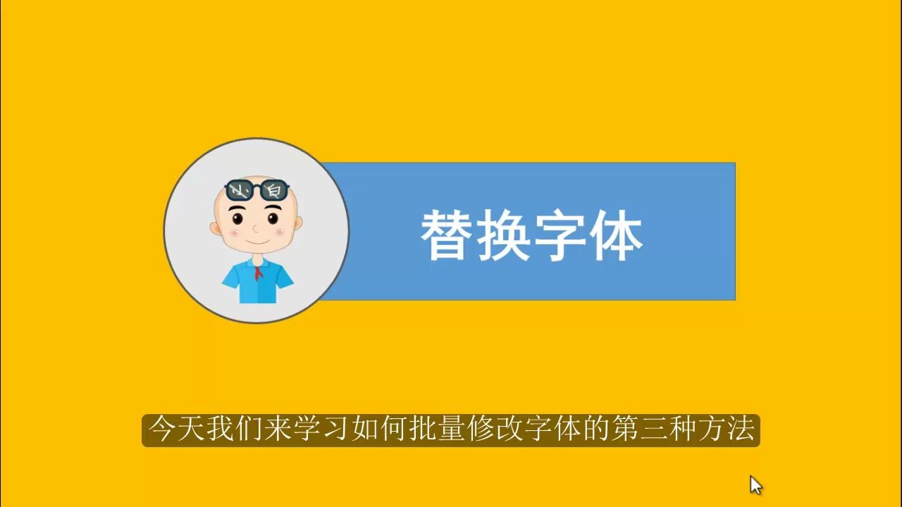 一招教你批量替换PPT中的字体——替换字体
