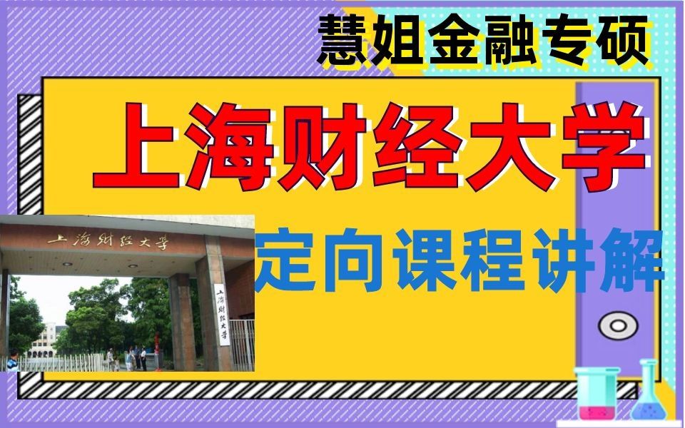 23上海财经大学431金融专硕/金融硕士重要考点梳理精讲