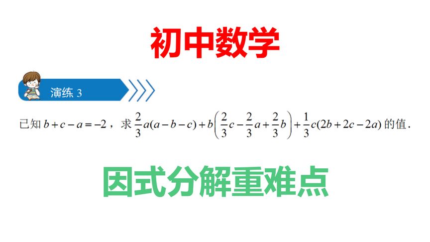 初中数学八年级上册,因式分解重难点例题讲解,家长学习数学课