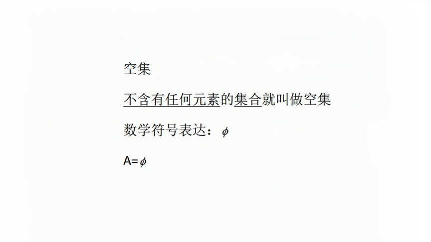 学会今天这一课,高中数学中的空集轻松掌握