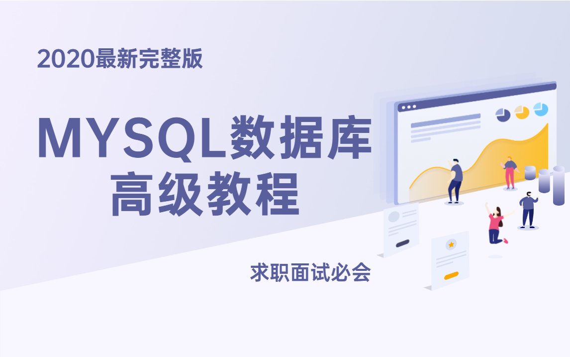 【MySQL数据库】2020最新完整版MYSQL高级教程(求职面试必会)