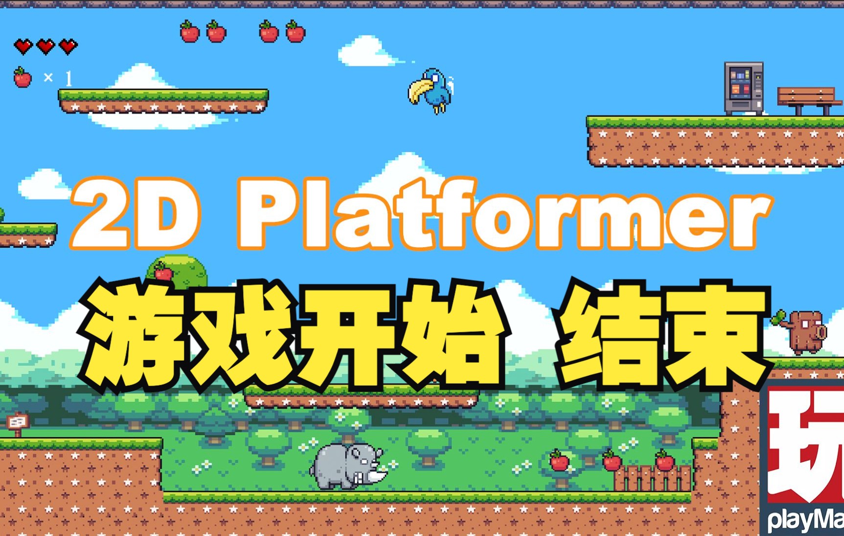 游戏开始 游戏结束 | PlayMaker 可视化编程 Unity 入门教程