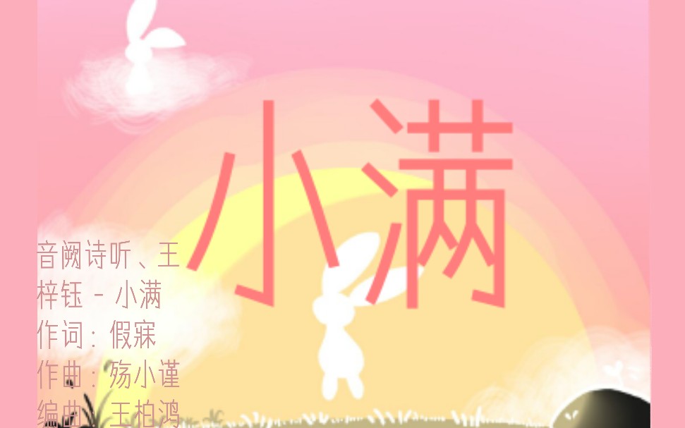 小满(cover)这首歌我直接把楼摇塌(bushi