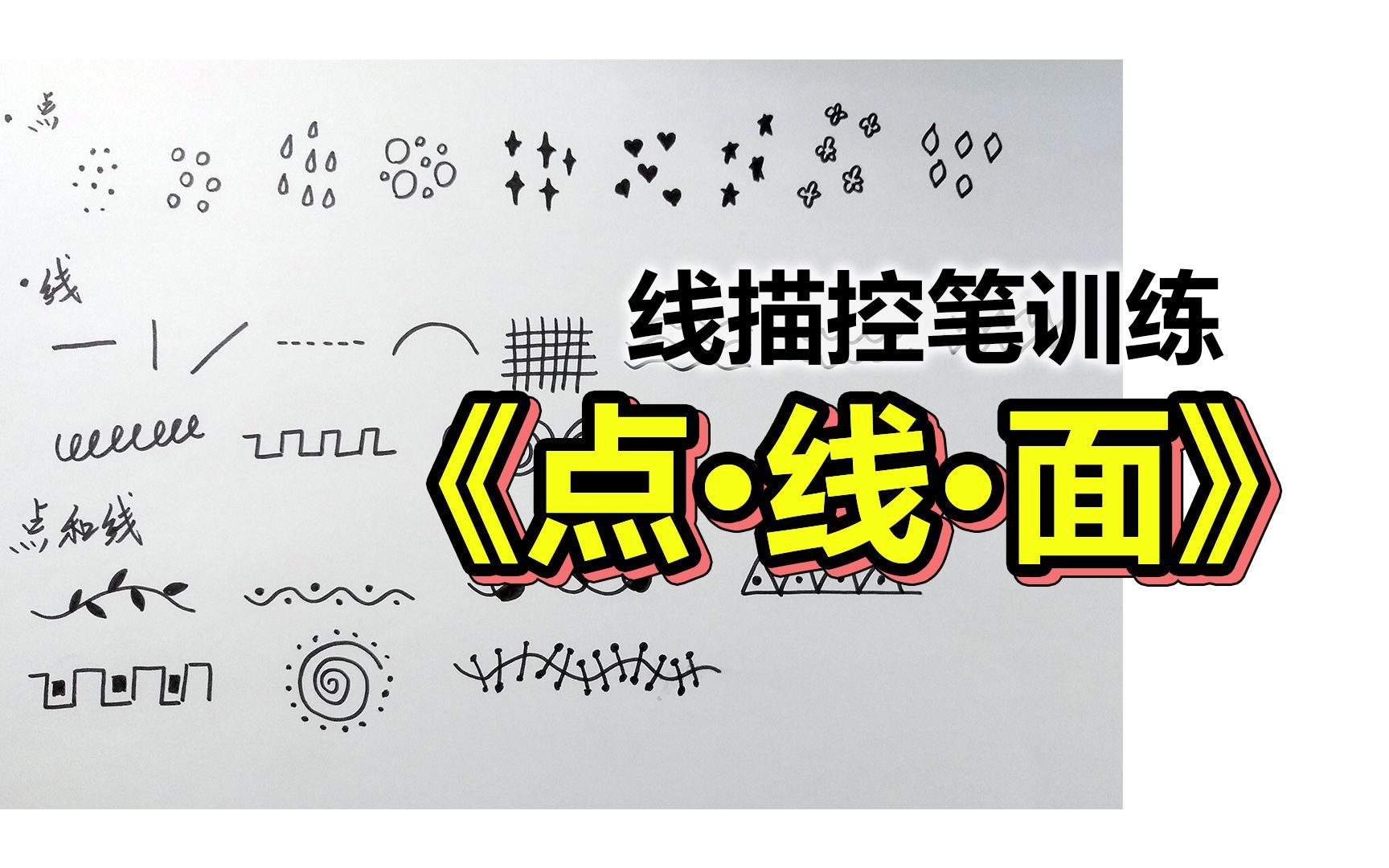 【美术课分享】点线面构成基础 | 线描控笔训练