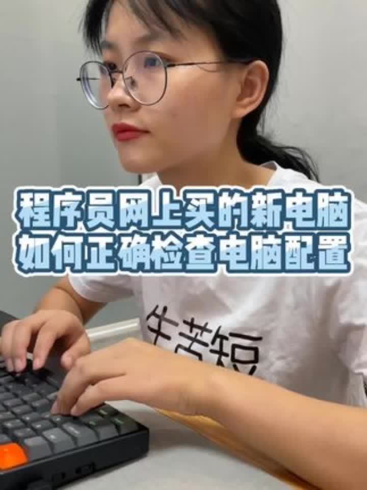 新电脑到手后,学会这招,轻松查看电脑详细配置,防止被坑