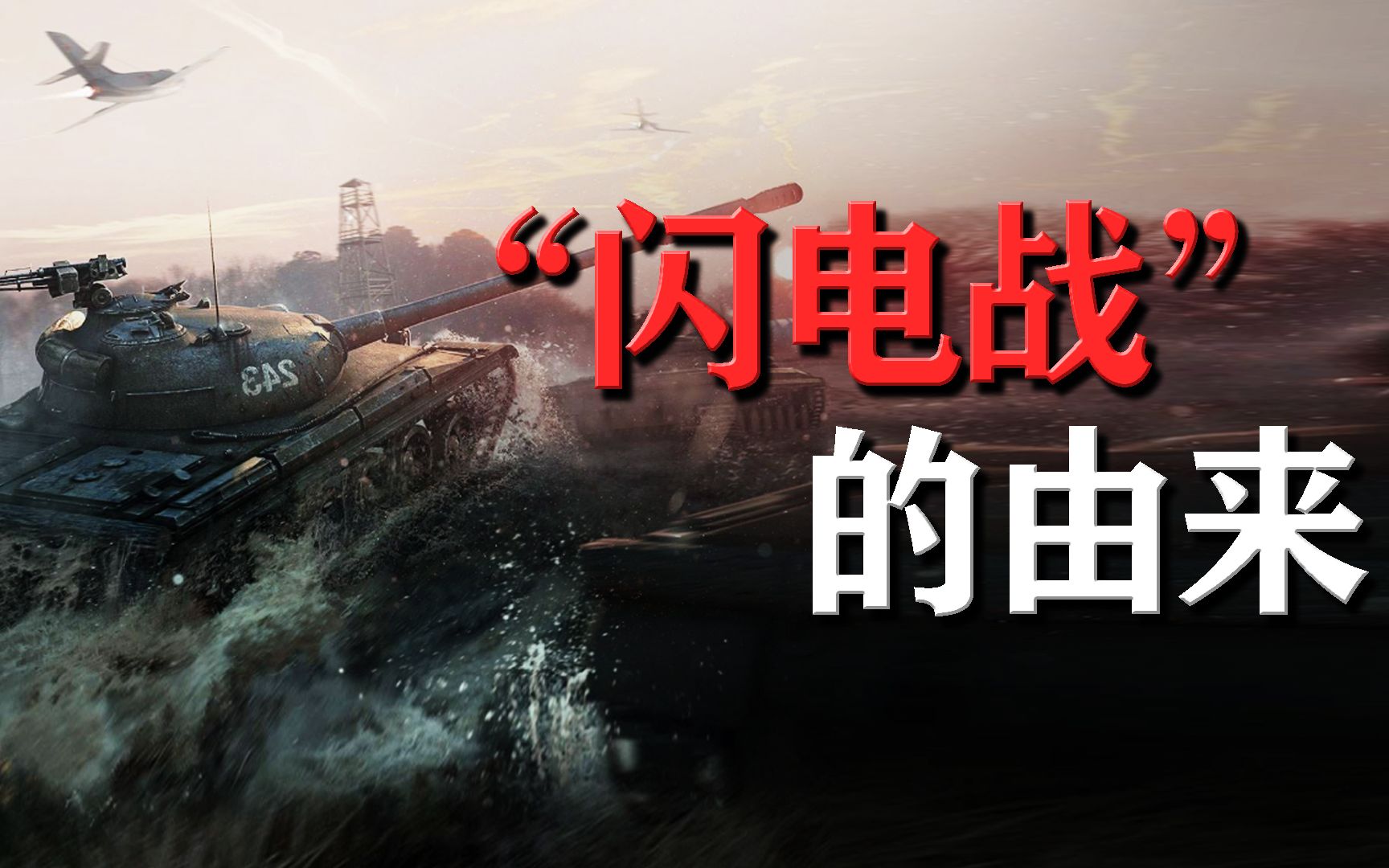 英法都发展出了“闪电战”理论,为何德国成为了第一个实践者?