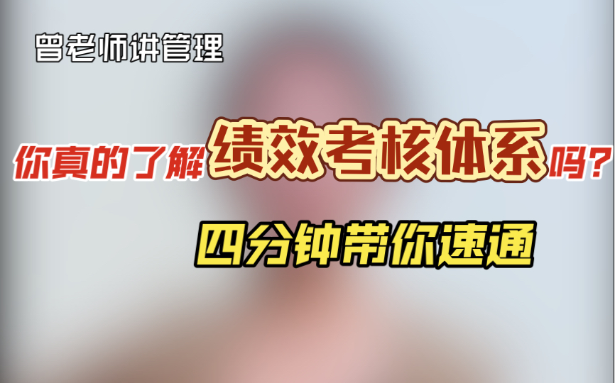 纯干货-四分钟带你了解“绩效考核体系”