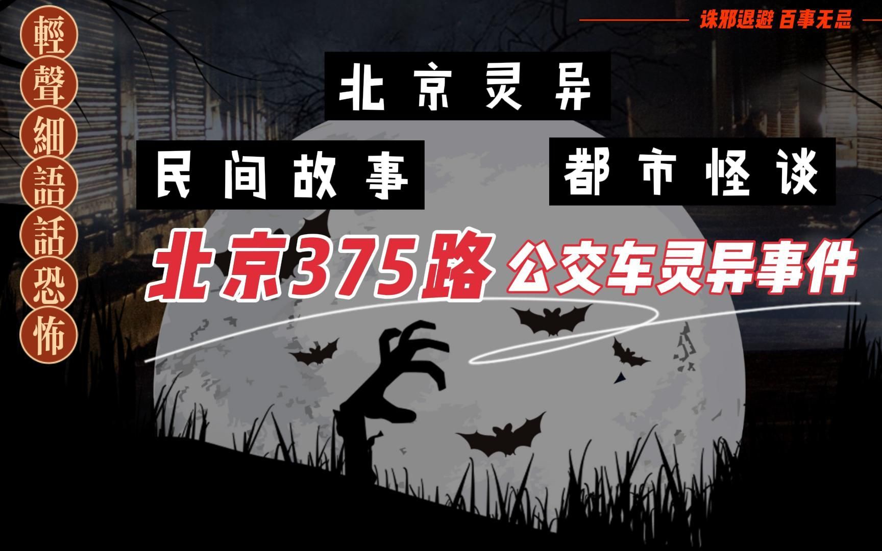 【民间传说】北京375路公交车灵异事件