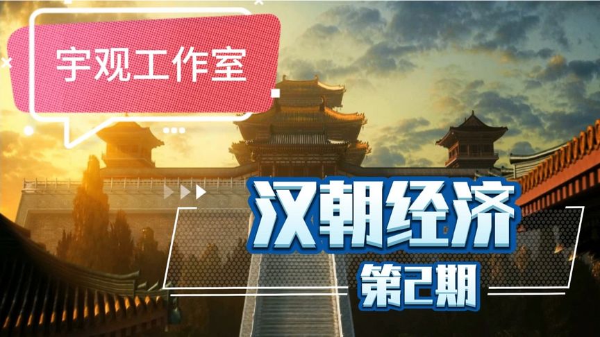 汉朝经济,如何用5500万人制造世界26%的GDP?