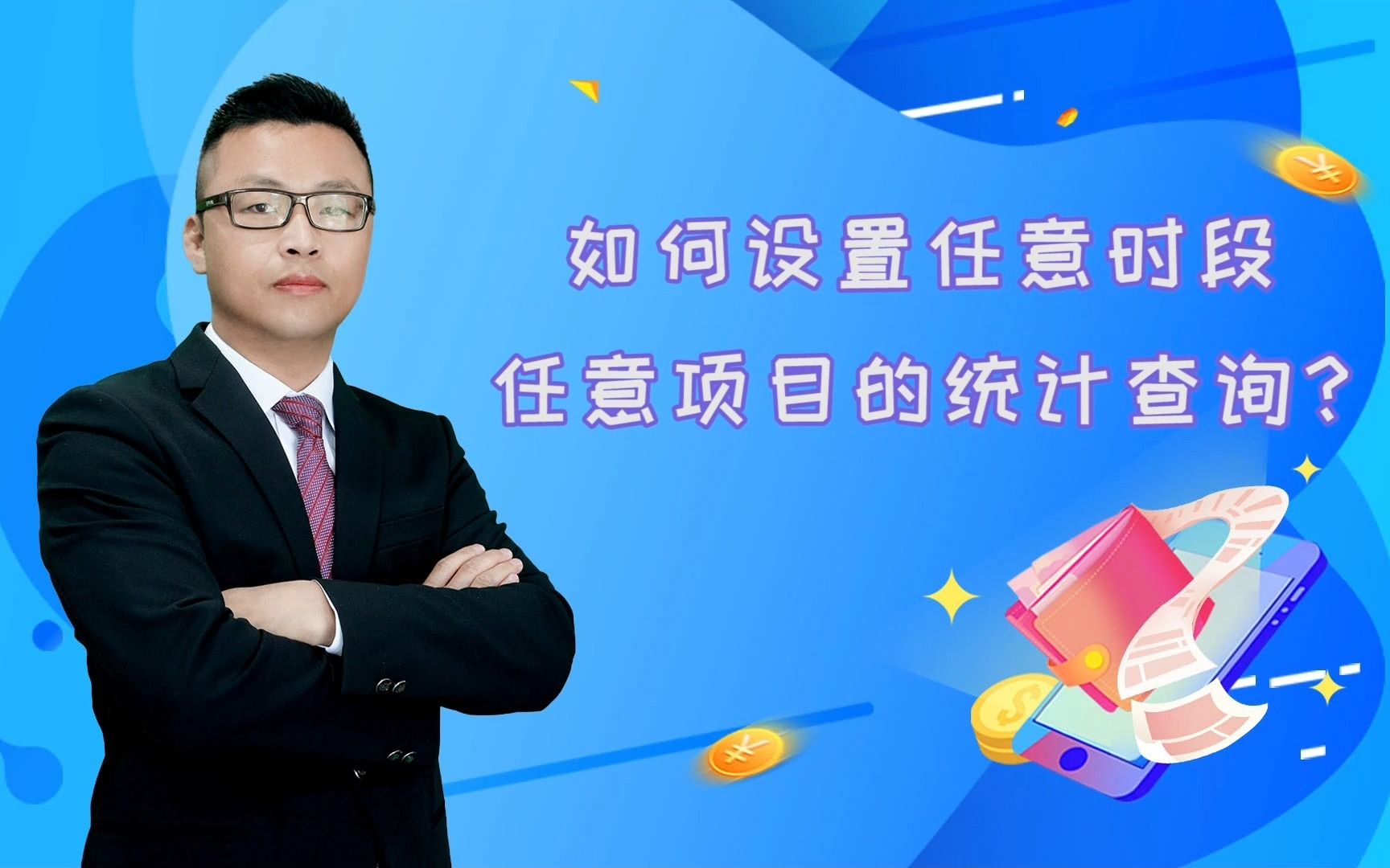 如何设置任意时段任意项目的统计查询