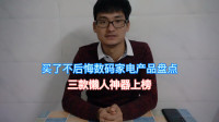 买了不后悔的数码家电产品盘点,这三款懒人神器上榜