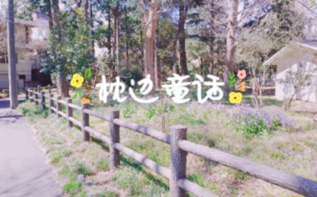 【初音ミクV4C】中文翻唱 枕边童话 ♣趁着童话还没有结束,请和我...