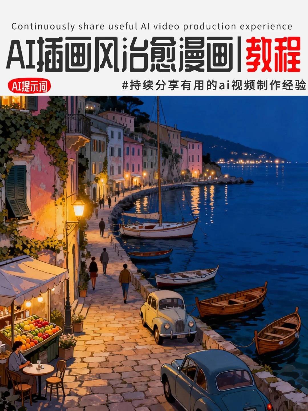 一分钟学会ߔ�AI手绘插画风治愈漫画教程来了