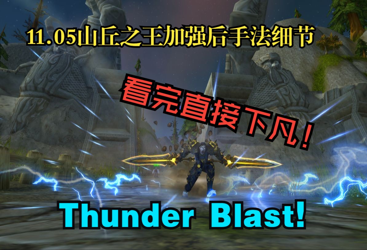 ...战加强后山丘之王的变化与新起手式细讲_哔哩哔哩bilibili_魔兽世界