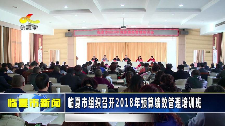临夏市组织召开2018年预算绩效管理培训班