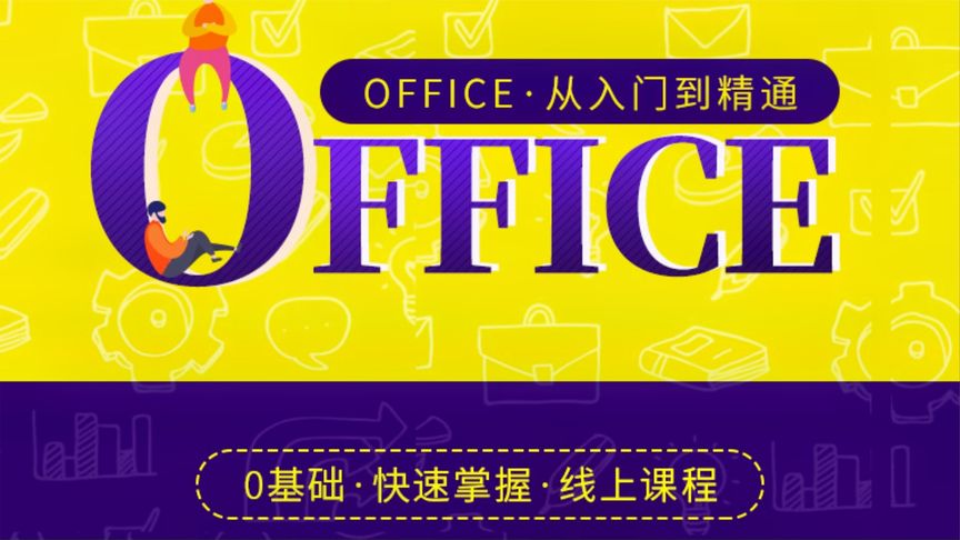 零基础学好办公课程0104办公专家 开机关机与使用鼠标