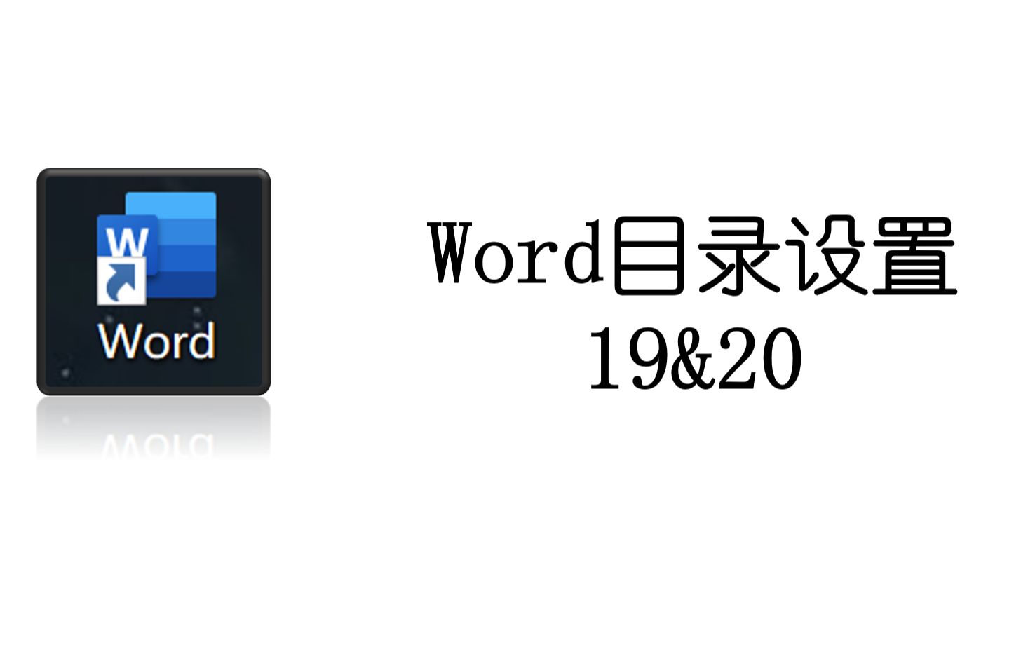 Word 目录设置19&20