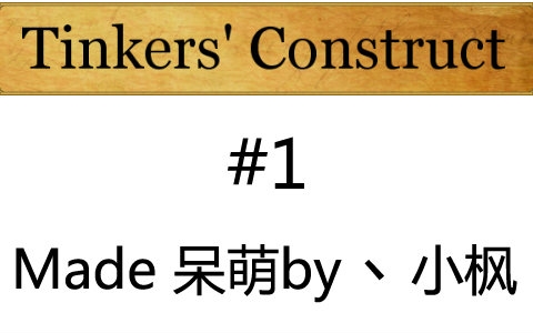 匠魂模组介绍:第一部分:世界生成及杂项