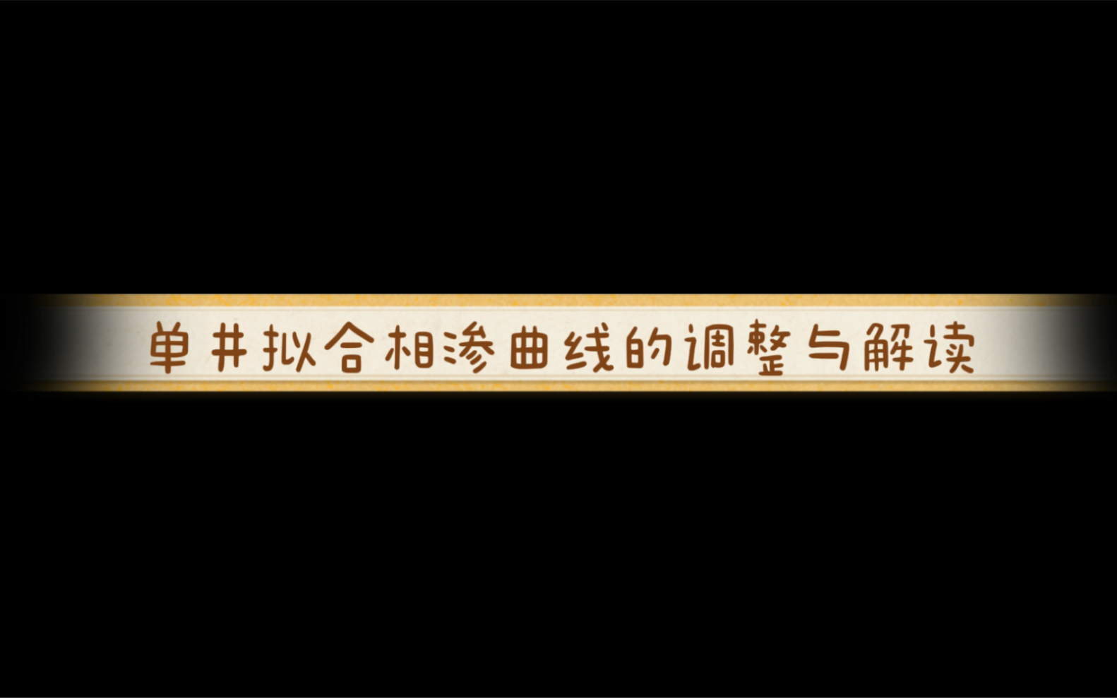 Petrel RE数值模拟之3-3单井拟合相渗曲线的调整与解读