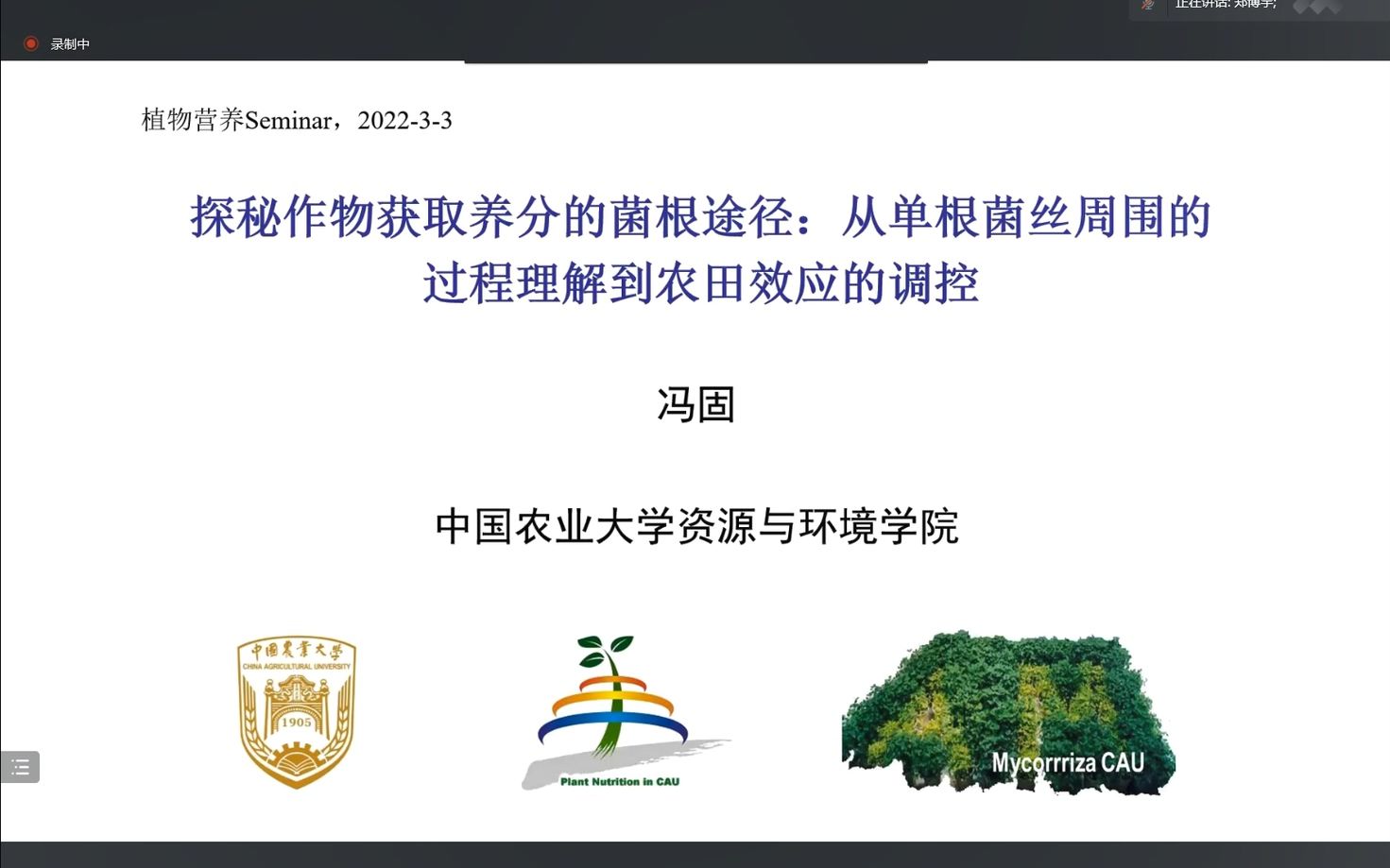 植物获取养分的菌根途径:从过程到调控 | 冯固 教授 2022-03-03