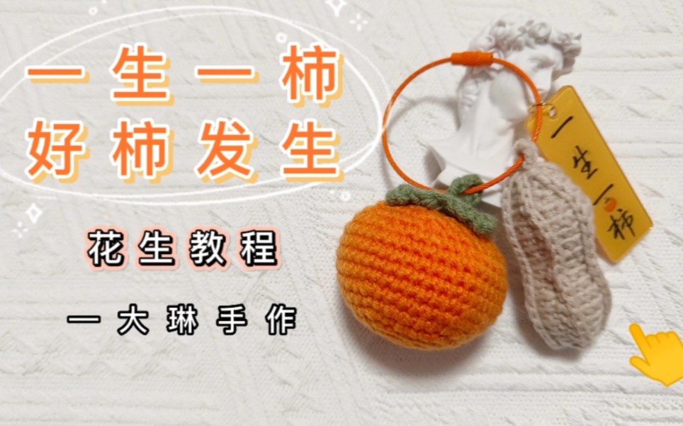 一生一世|好事发生 钩针钥匙扣 寓意小挂件 钩针花生教程 零基础视频...