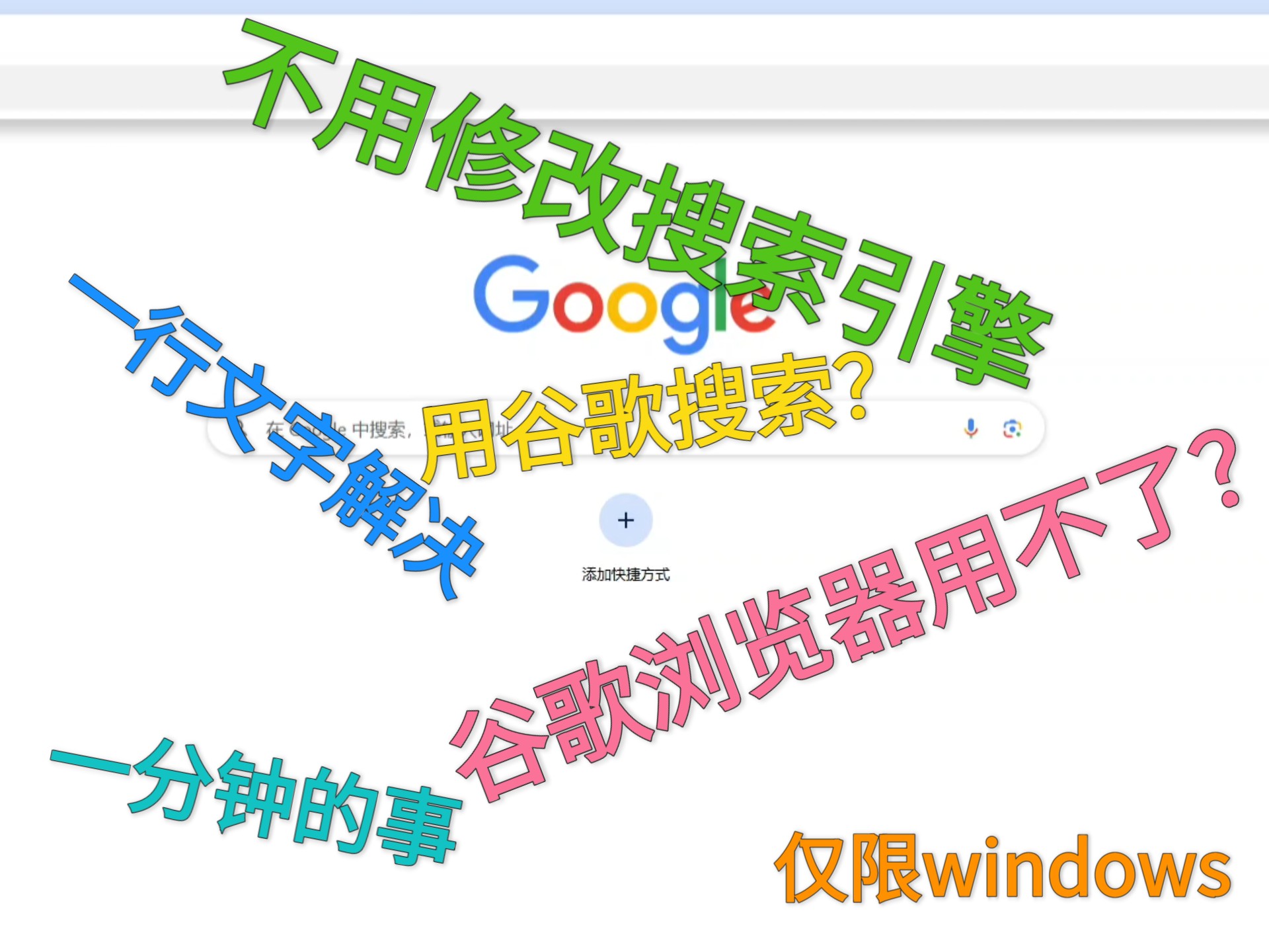 一分钟解决谷歌浏览器用不了的问题