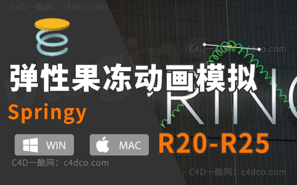 ...模拟插件Orestiskon Springy 支持win Mac C4D R20-R25 中文字幕教程