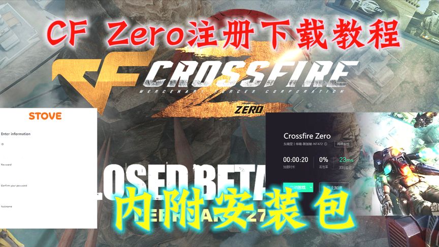 CF Zero:CF零点行动最全注册下载教程,内附游戏所需安装包