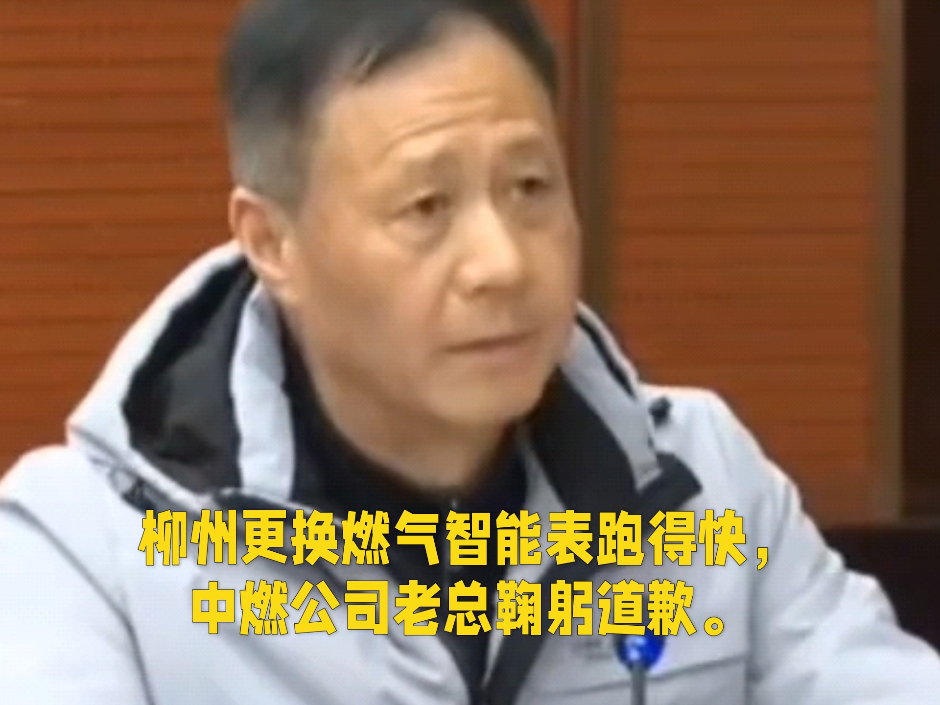 柳州更换燃气智能表跑得快,中燃公司老总鞠躬道歉。