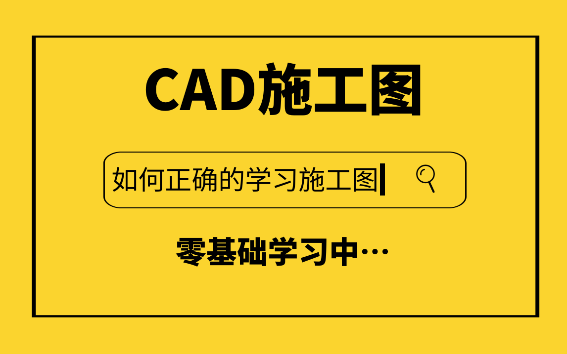 CAD施工图学习