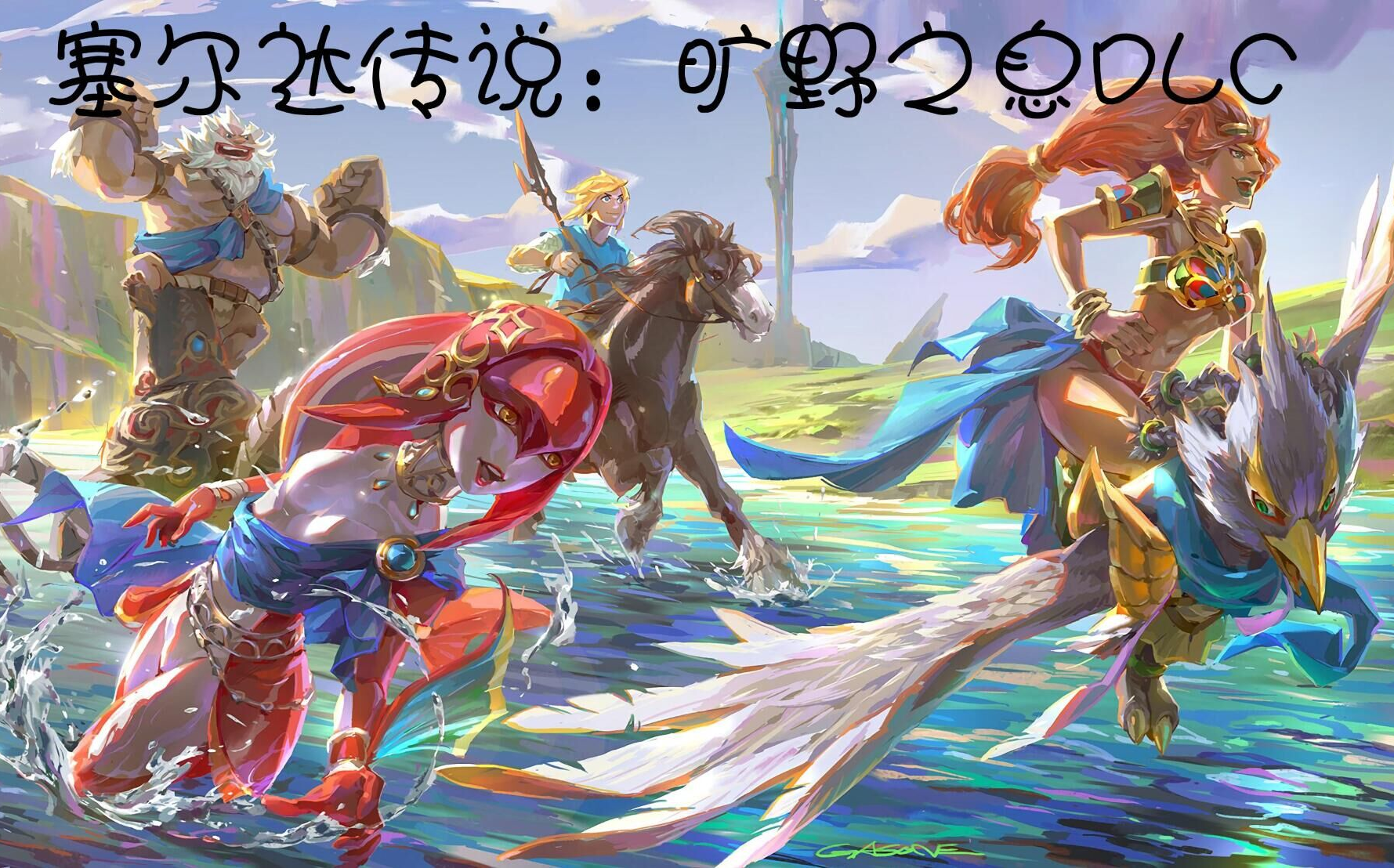 《塞尔达传说:旷野之息》新手必看攻略视频解说DLC(完)