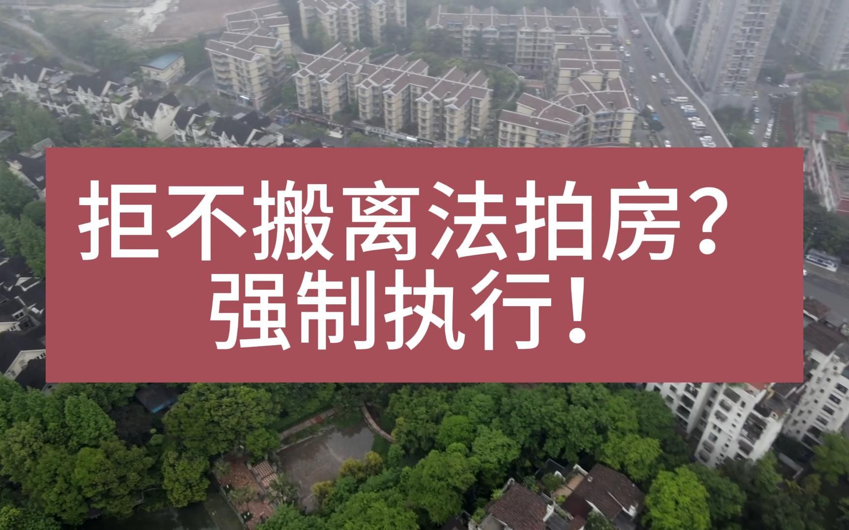 拒不搬离法拍房?强制执行!